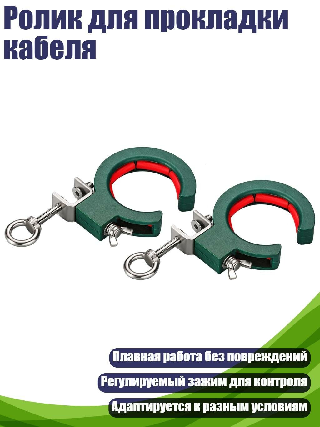 Ролик для прокладки кабеля, Зеленый 2 упаковки