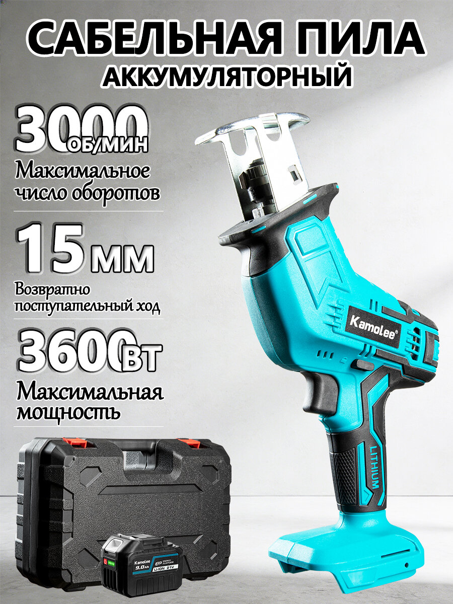 Kamolee/Сабельная пила аккумуляторная, 3600Вт, (1 АКБ 9,0 Ач), 4 лезвия/кейс
