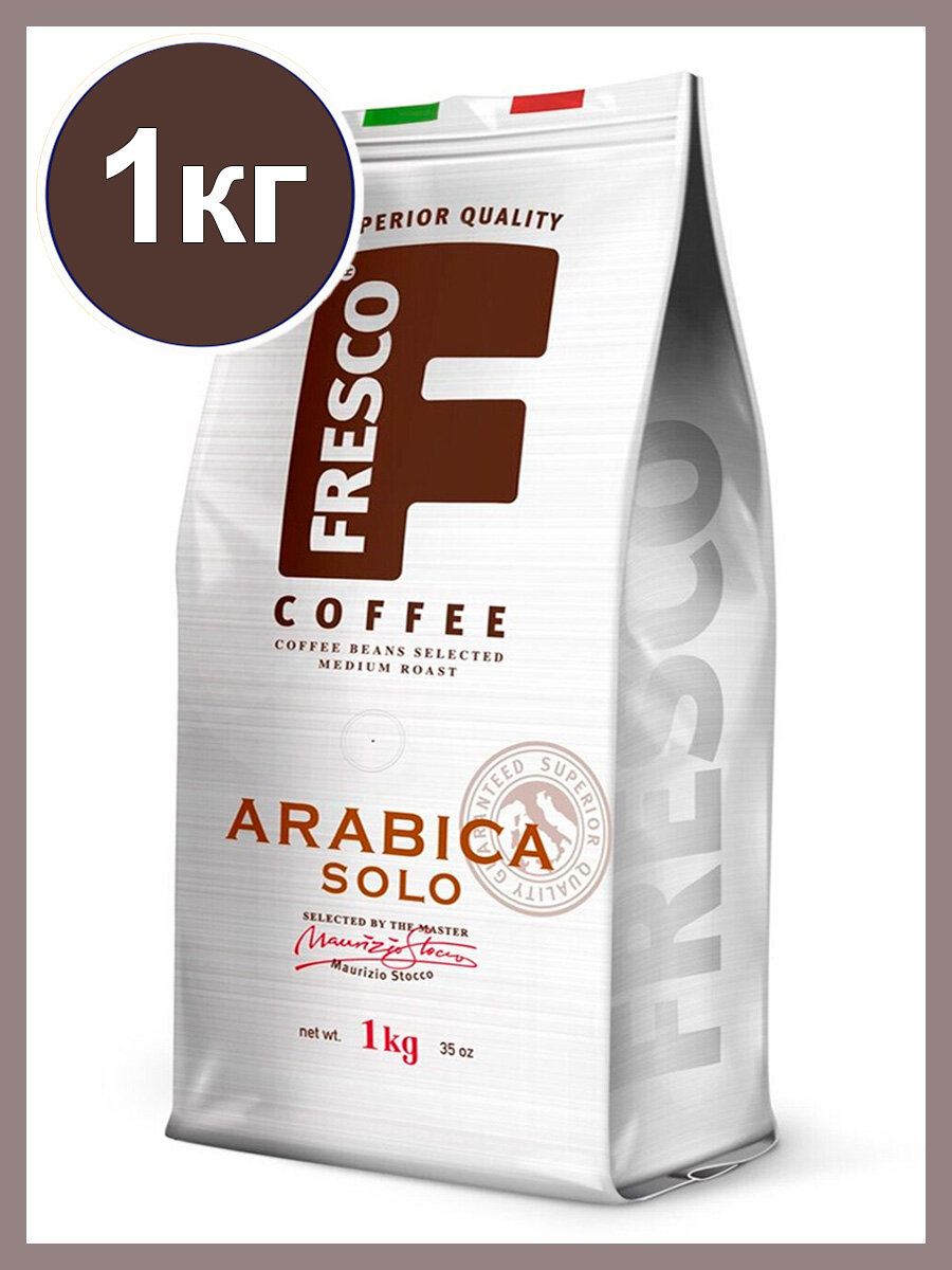 Fresco Arabica Solo Арабика кофе натуральный жареный в зернах, 1 кг