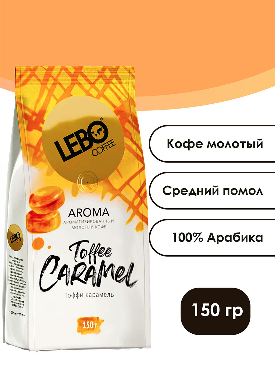 LEBO Toffee Caramel натуральный среднеобжаренный молотый кофе, 150 г