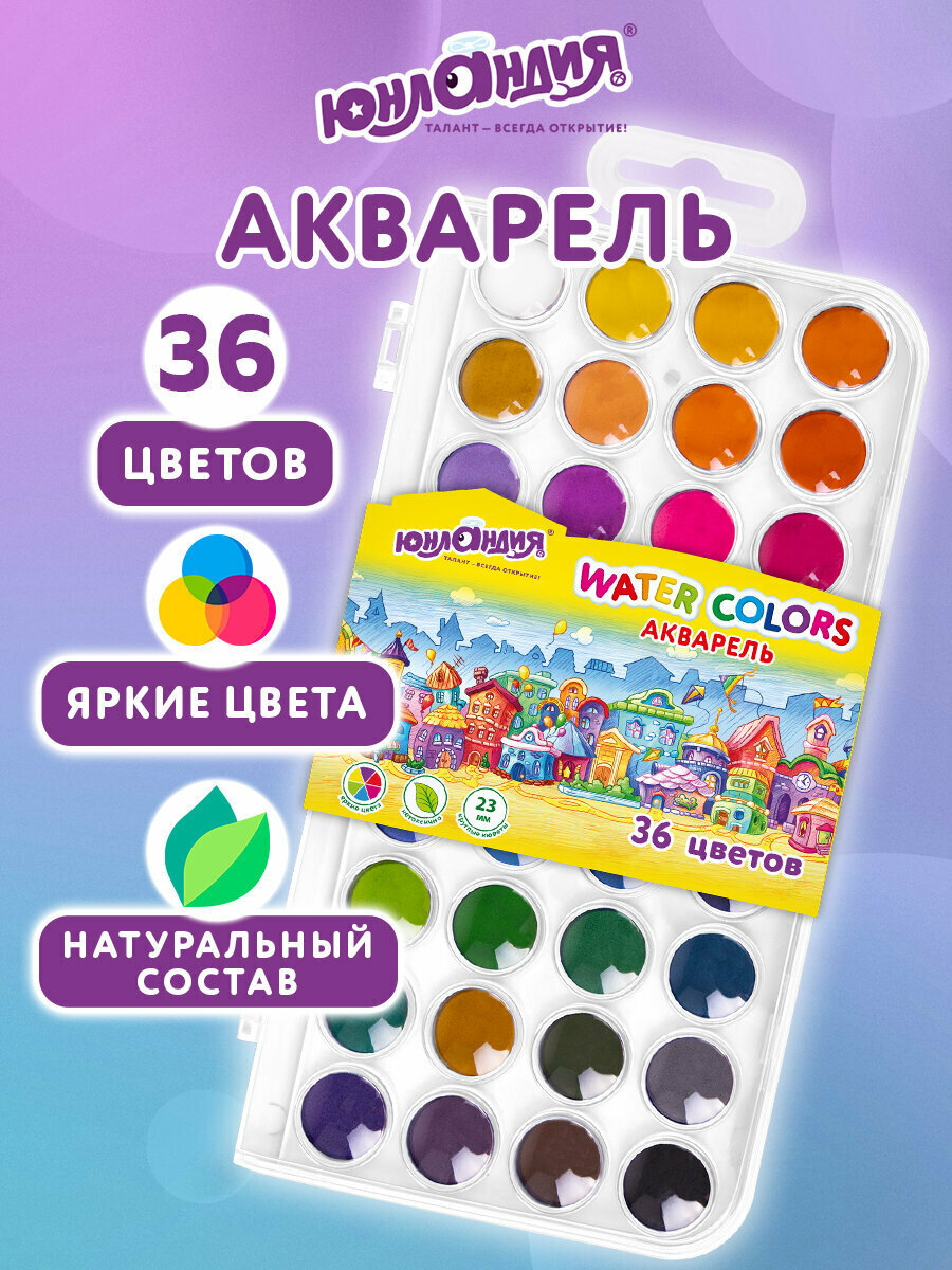 Краски акварельные для рисования, акварель для школы 36 цветов в круглых кюветах, пенал, Юнландия Домики, 192633