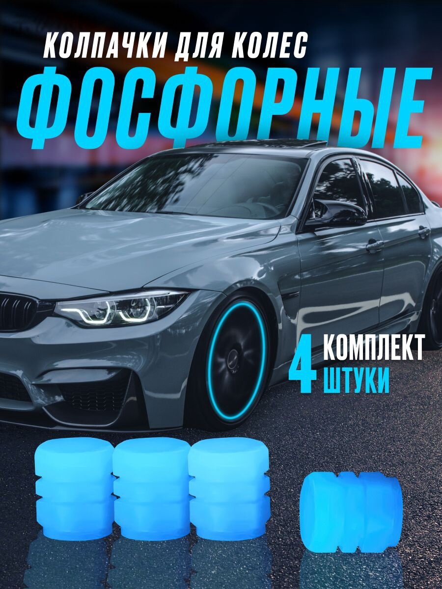 Колпачки на ниппель светящиеся 4шт / фосфорные люминесцентные колпачки голубые