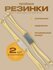 Резинка для рогатки
