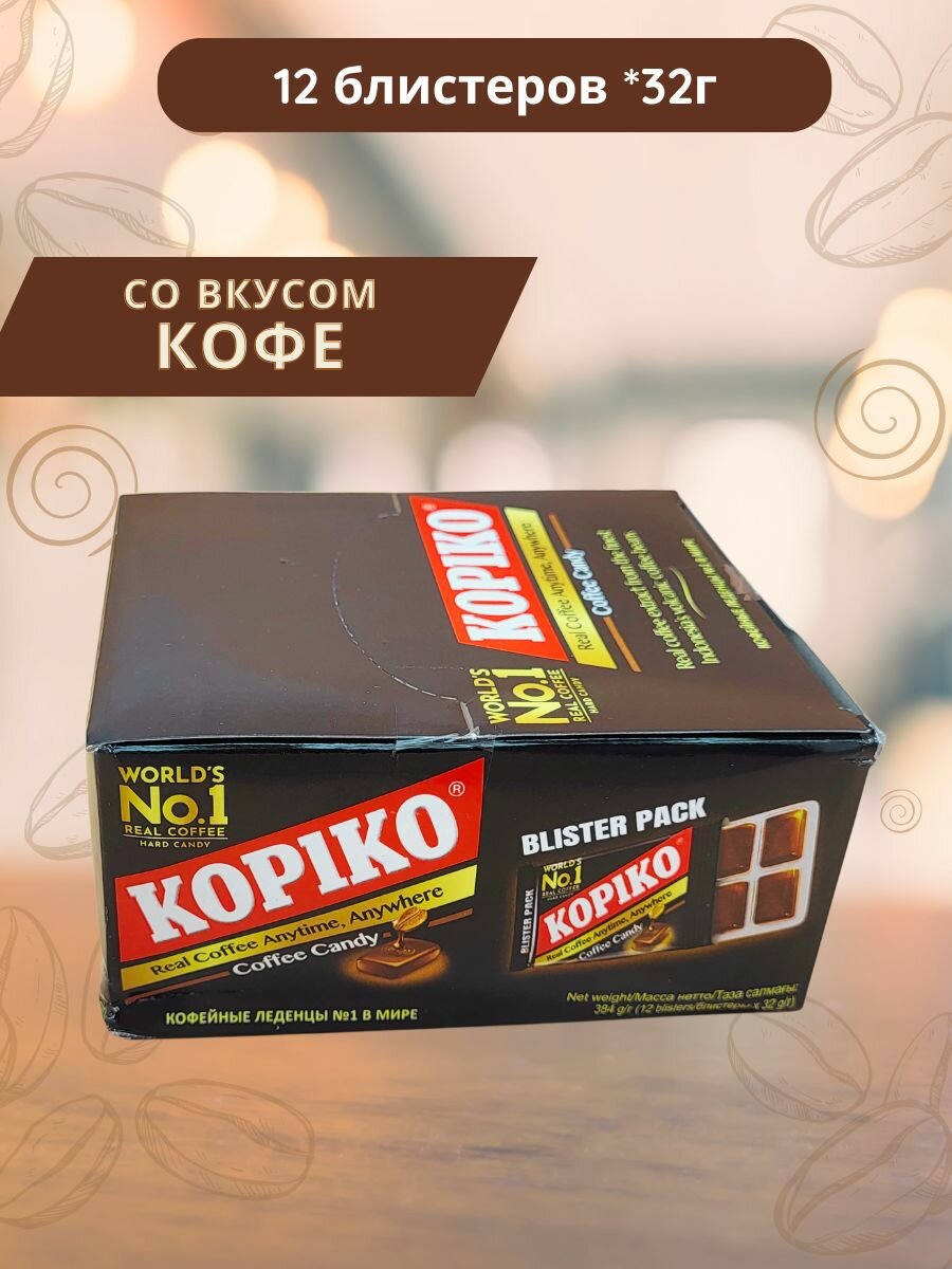 Леденцы Kopiko "Coffee Candy", кофейные, в картонной коробке, 12 блистеров по 32 гр