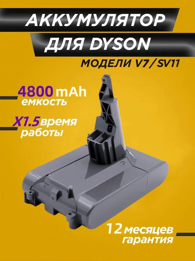 Аккумулятор для пылесоса Dyson V7/Dyson SV11 (акб) 4800 мАч