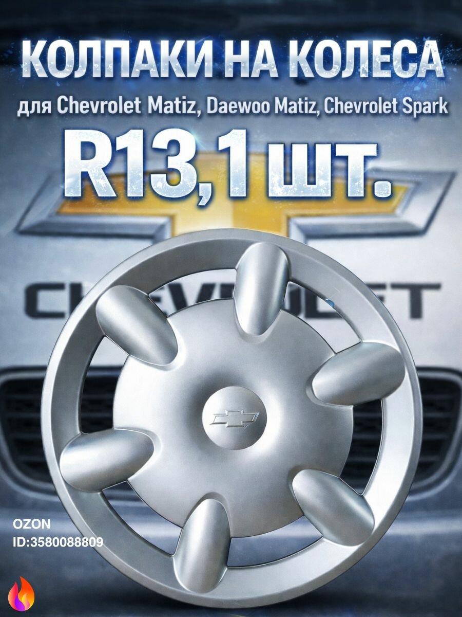 Колпаки на колеса, 13", 1 шт.