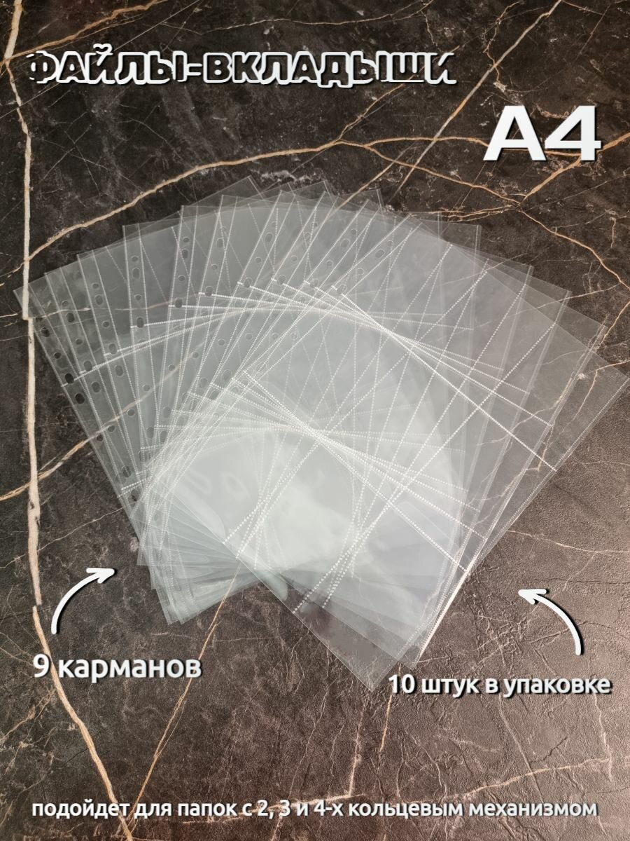 Файлы-вкладыши А4 с 9 карманами для папок на кольцах.