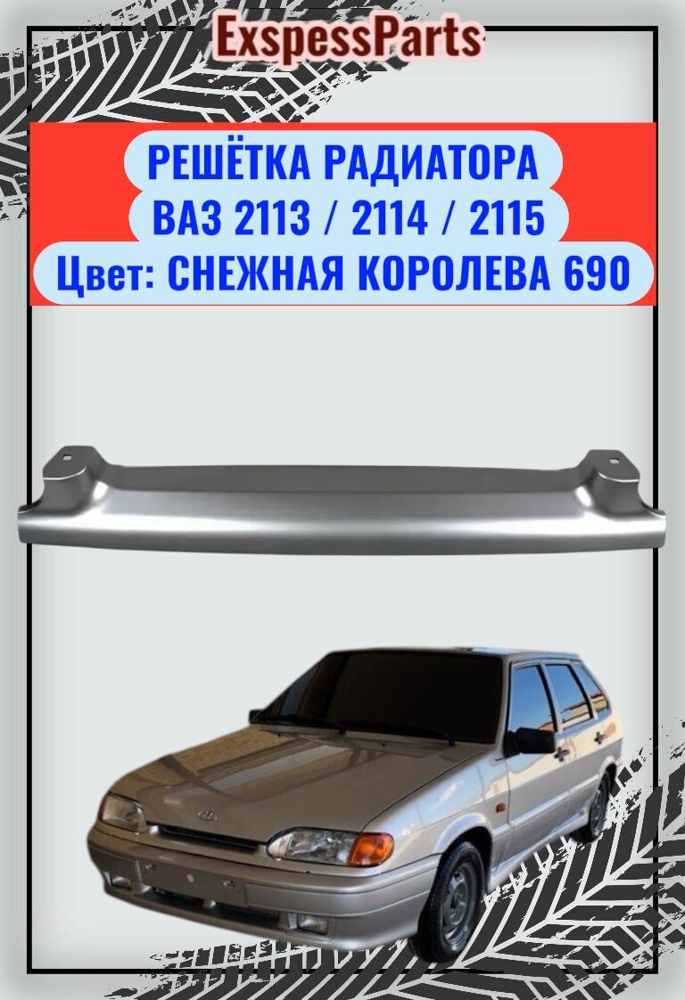 Решетка радиатора на Ваз 2113,2114,2115 (Снежная Королева 690)