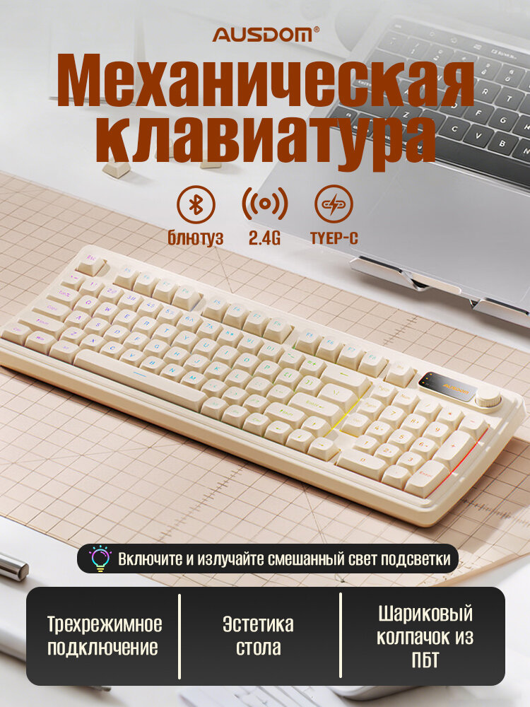 AUSDOM-Mate98X Beige, клавиатура_игровая_для_компьютера. игровая клавиатура механическая с подсветкой проводная С экраном
