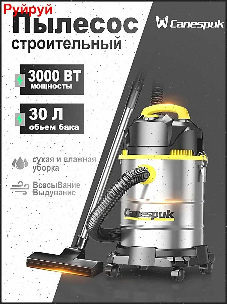 Строительный пылесос 30 л, 3002 Вт