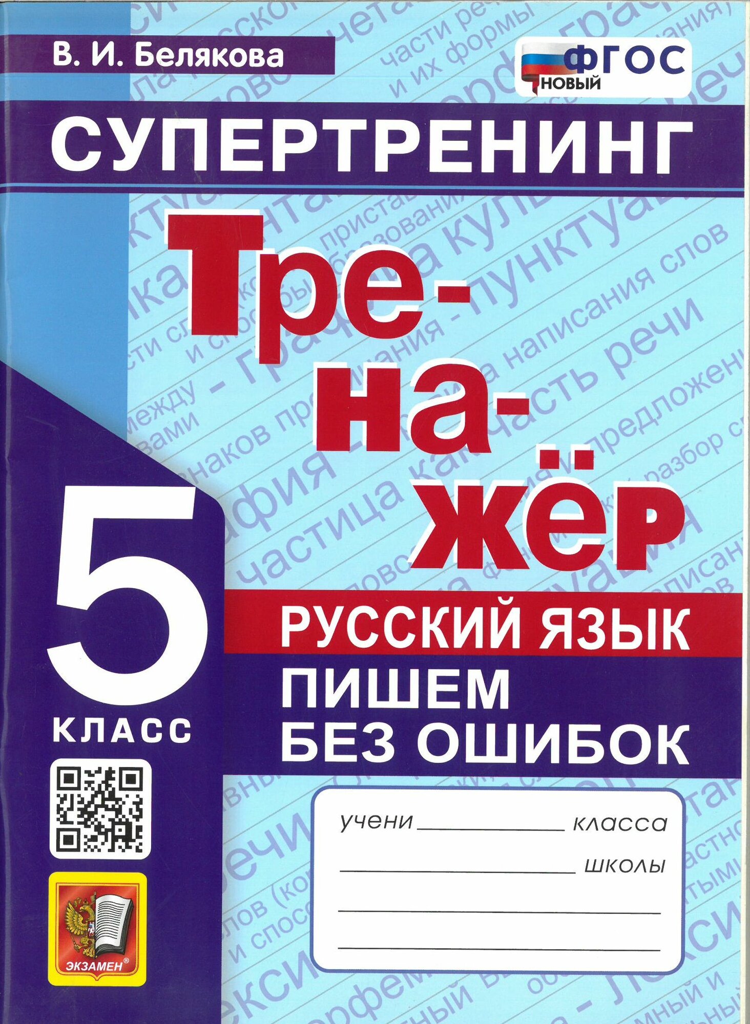 Русский язык. 5 класс. Супертренинг. Пишем без ошибок. Тренажер. ФГОС./Белякова В. И.