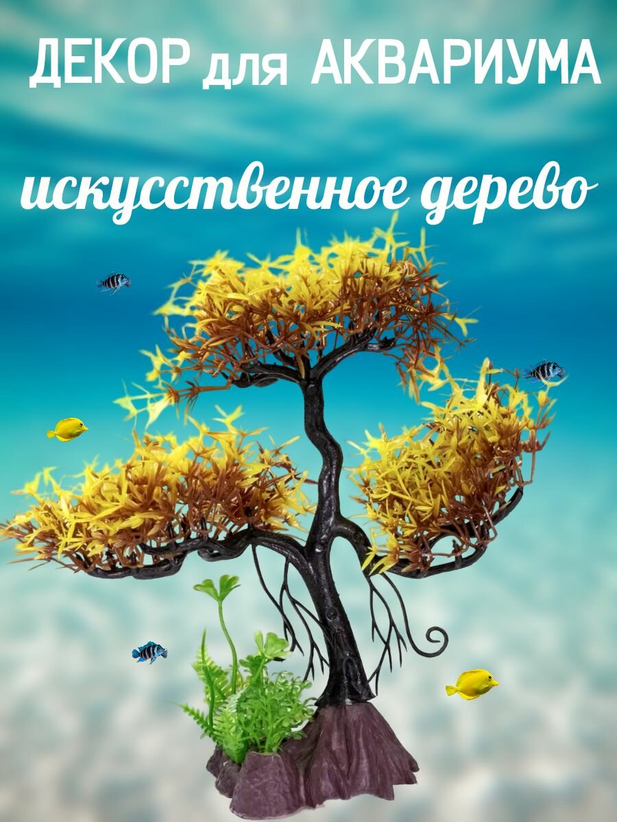 Искусственное дерево растения декор для аквариума