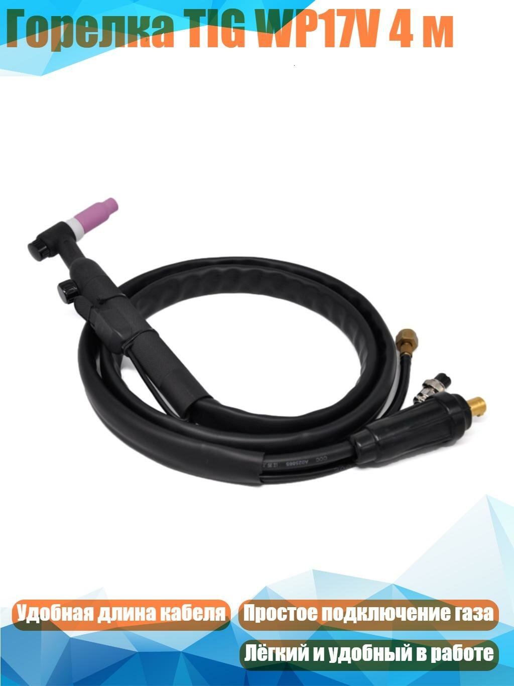 Горелка TIG WP17V 4 м