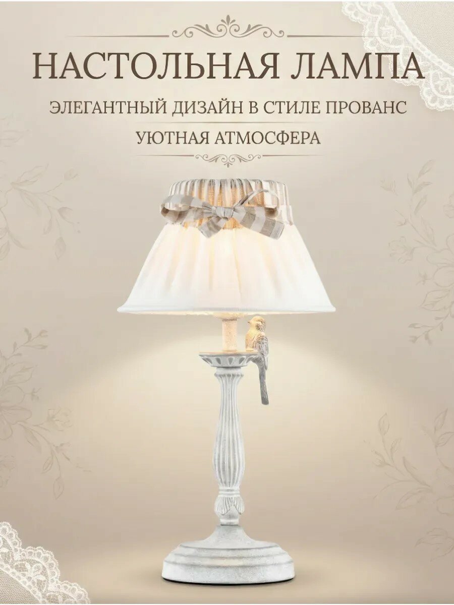 Настольная лампа в стиле Прованс с текстильным абажуром и птичкой