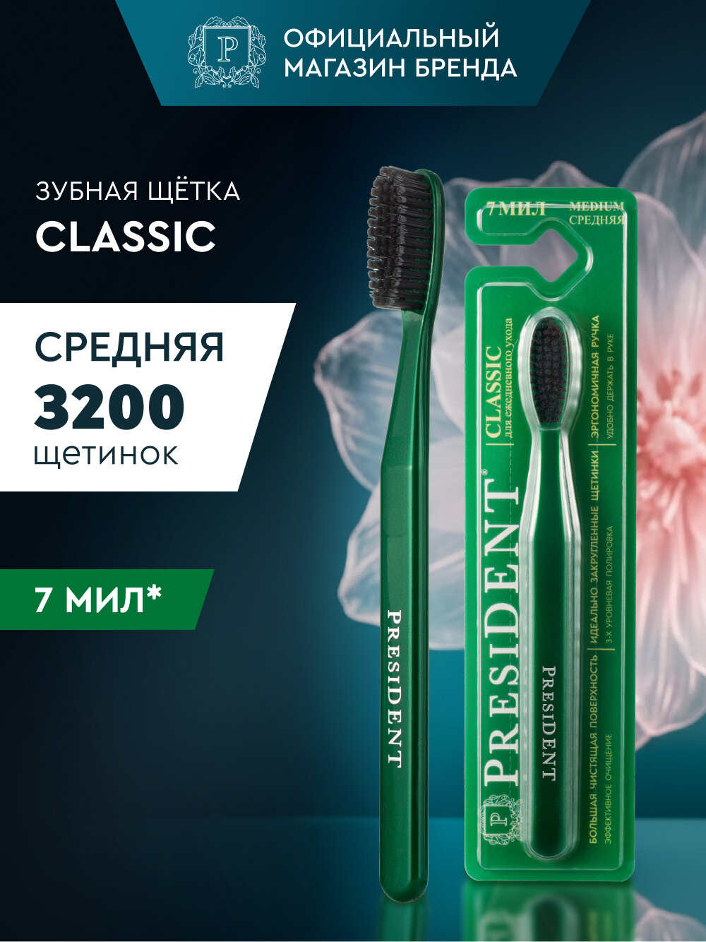 Зубная щетка средняя PRESIDENT Classic 7 МИЛ (зеленый/черный)