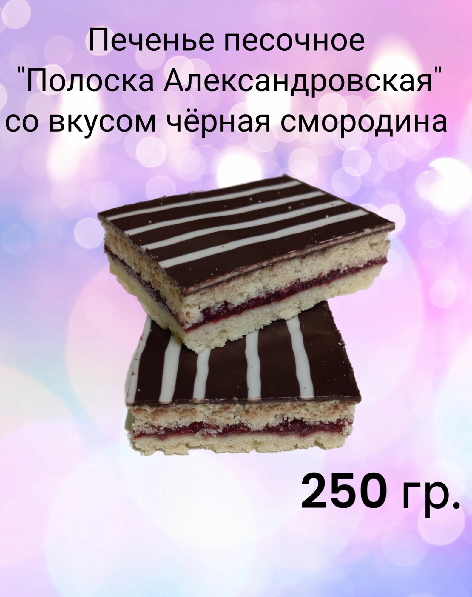Печенье Русская печь "Полоска", песочное, начинка черная смородина