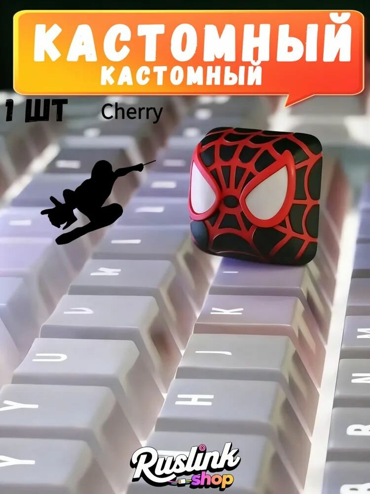 Кейкап для механической клавиатуры кастомный, кейкапы кастомные, Spider-Man/Человек-паук, Marvel/Марвел