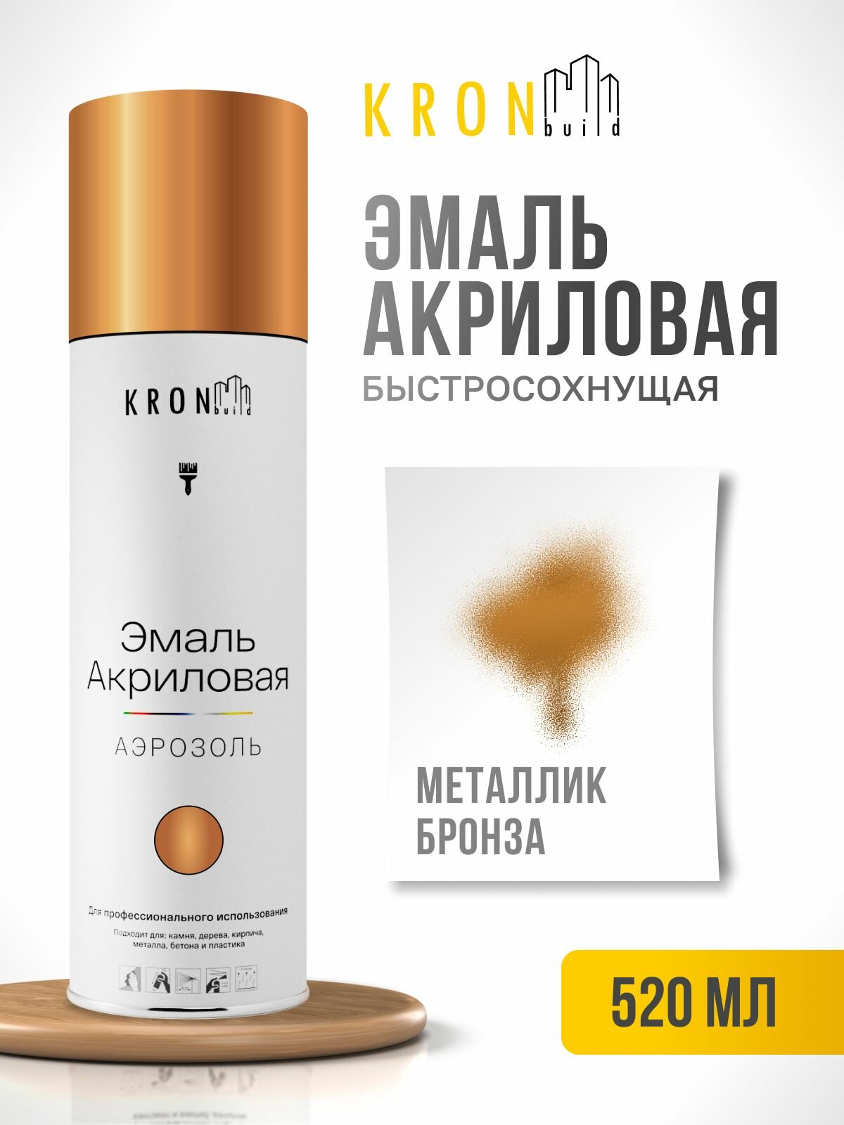 Аэрозольная акриловая эмаль металлик бронза 520 мл краска для дерева и пластика эмаль аэрозольная краска для дерева краска для пластика