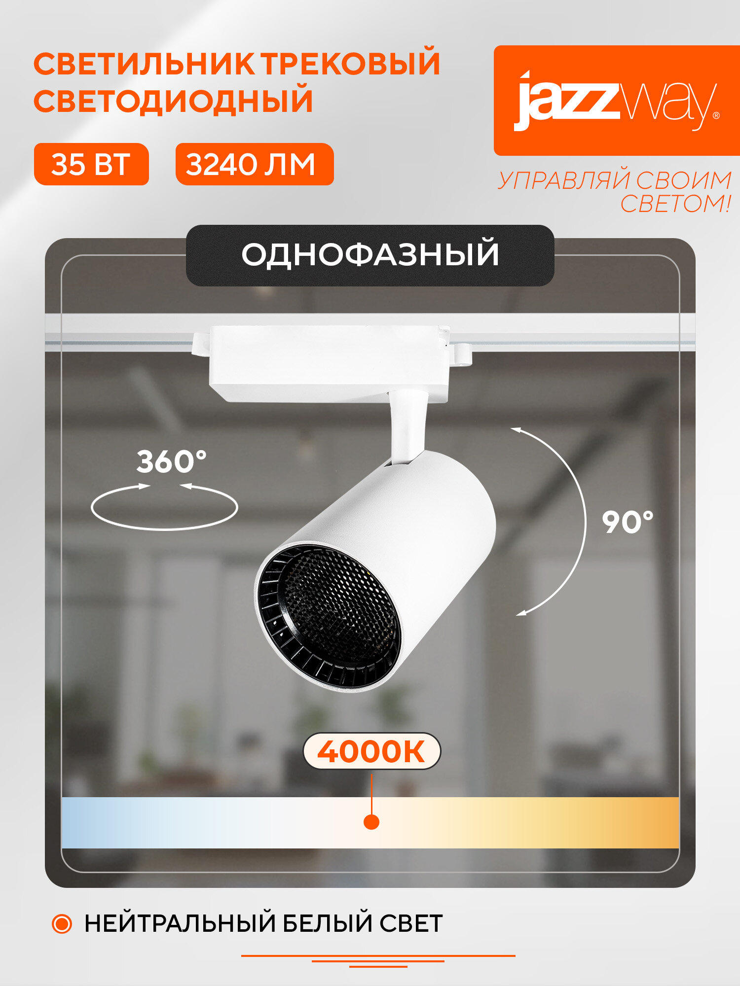 Трековый светильник однофазный на шинопровод Jazzway 1335, LED, белый, поворотный, 35Вт, 4000К