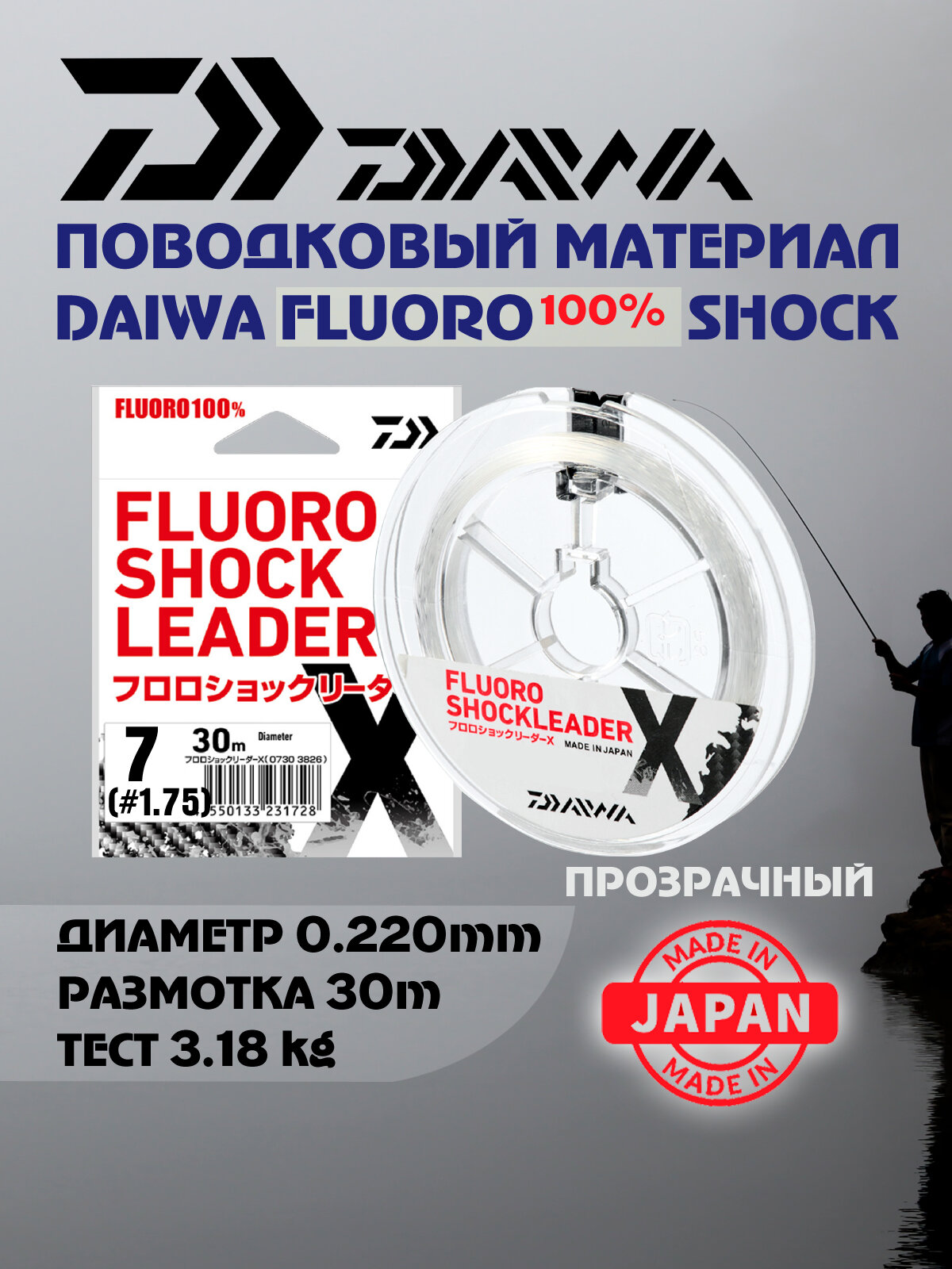 Леска флюорокарбоновая Daiwa FLUORO SHOCK LEADER 30м 0.22мм