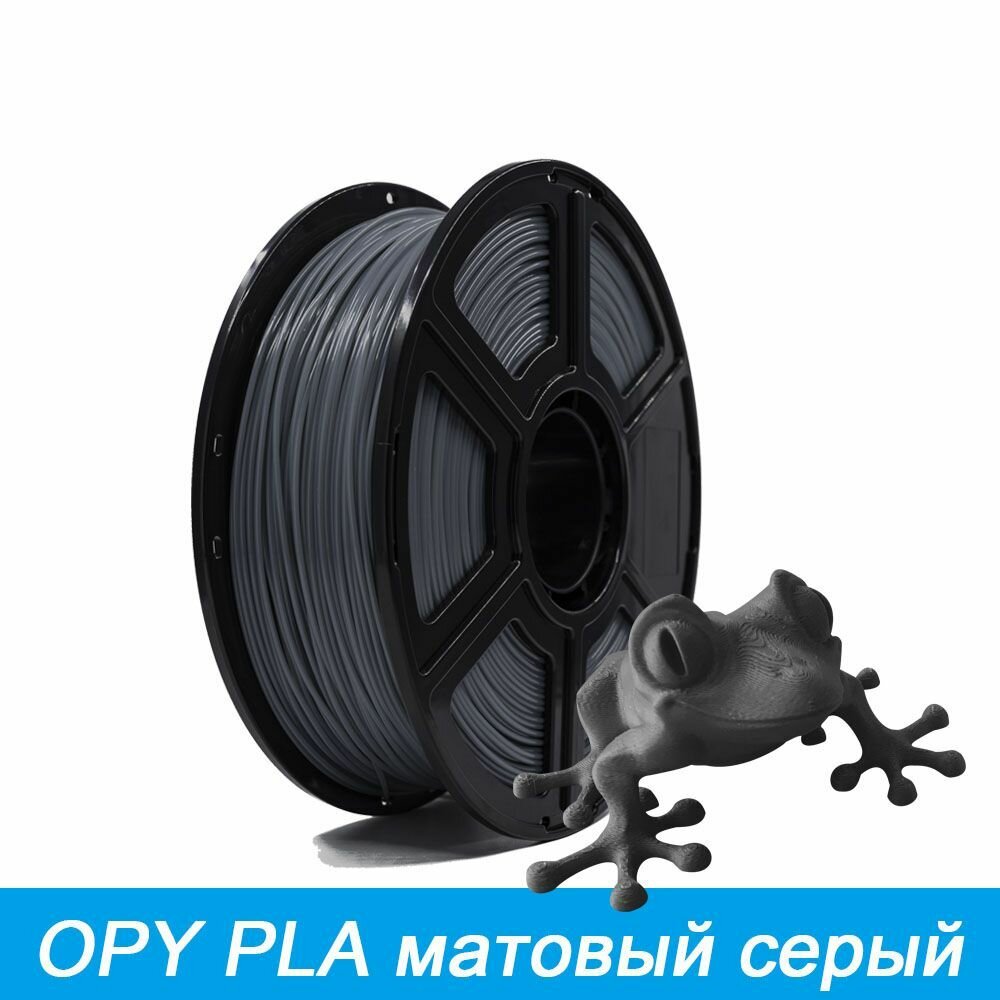 Матовая нить для 3d принтера PLA OPY 1,75 мм, 3D печать, матовый пластик, 1 кг, Серый цвет