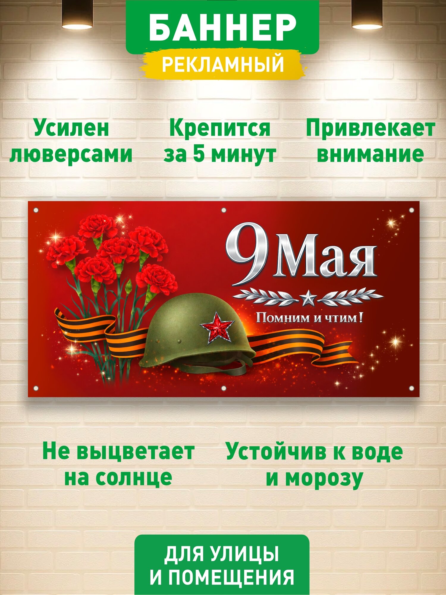 9 мая День Победы, баннер вывеска, с люверсами, 100х50см