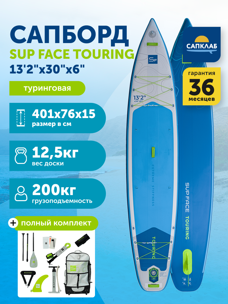 Сапборд SUP face Touring 13.2x30x6 S25 (401x76x15 см) надувной двухслойный / Sup board, SUP-доска, сап борд, supboard