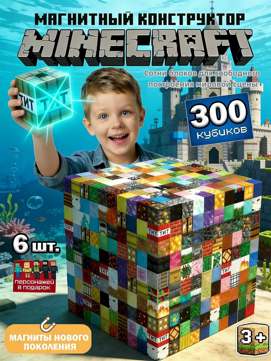 Майнкрафт, магнитные строительные блоки, сделай сам, 300 шт, Minecraft магнитный конструктор 300 случайных блоков