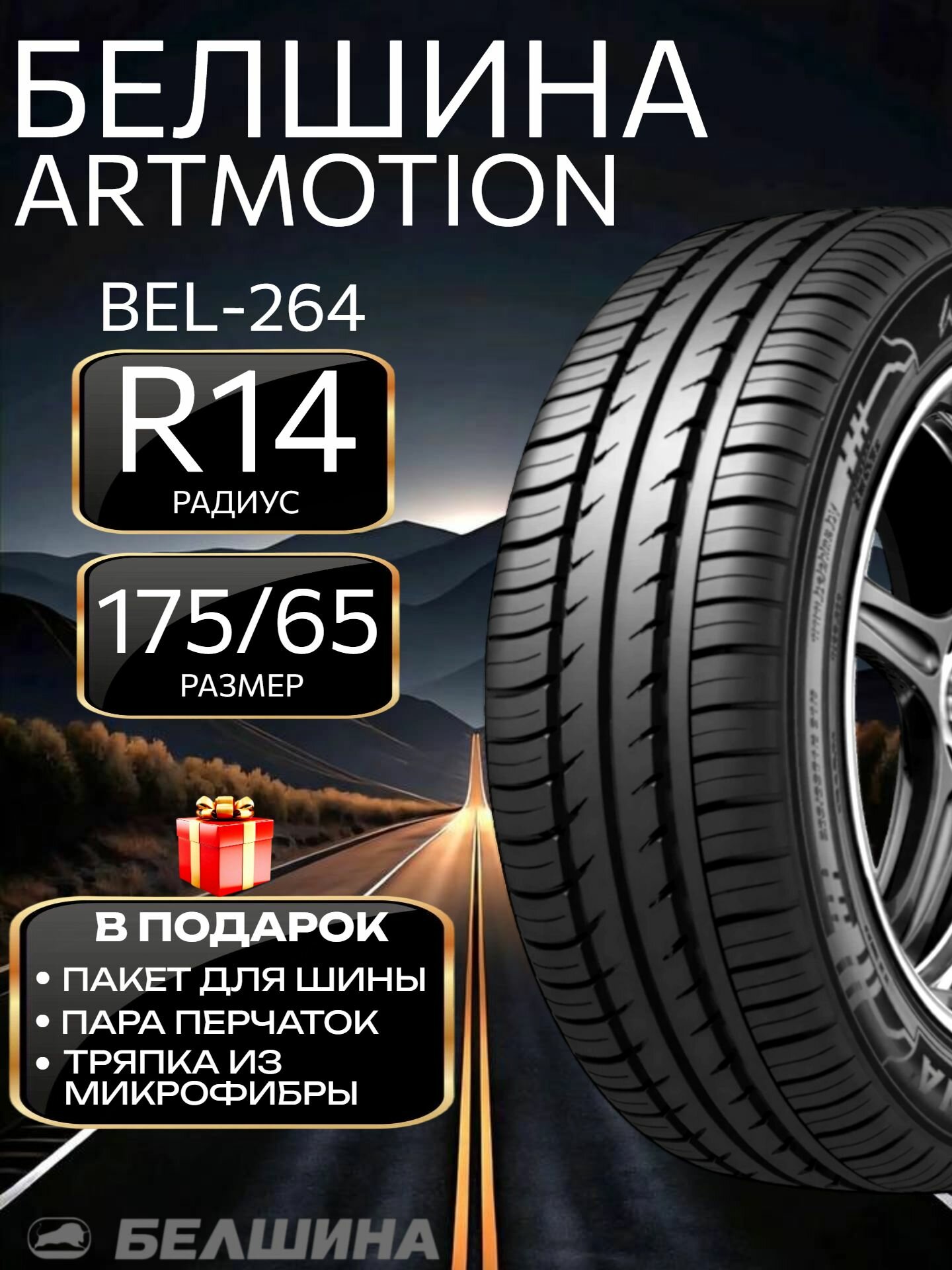 Летние шины Белшина "Artmotion", 175/65, R14, для легковых автомобилей
