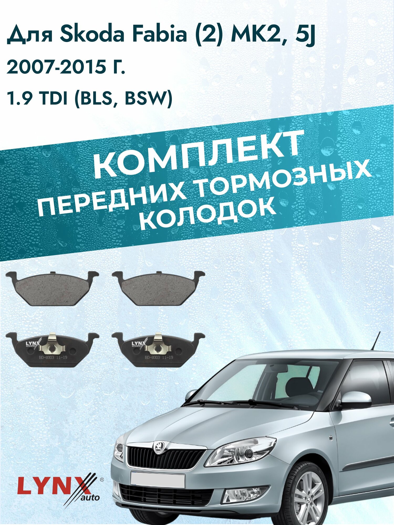 Комплект передних колодок на Skoda Fabia (2) MK2 2007-2015г. / 1.9 (ASY) ВD-8003 / Шкода Фабия Комби Универсал