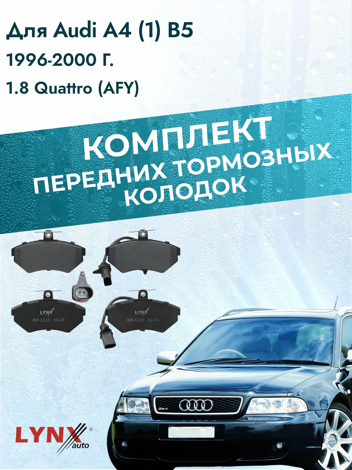 Комплект передних дисковых тормозных колодок на Audi A4 (1) B5 1996-2000г. / 1.8 quattro (ADR) ВD-1215 / Ауди А4