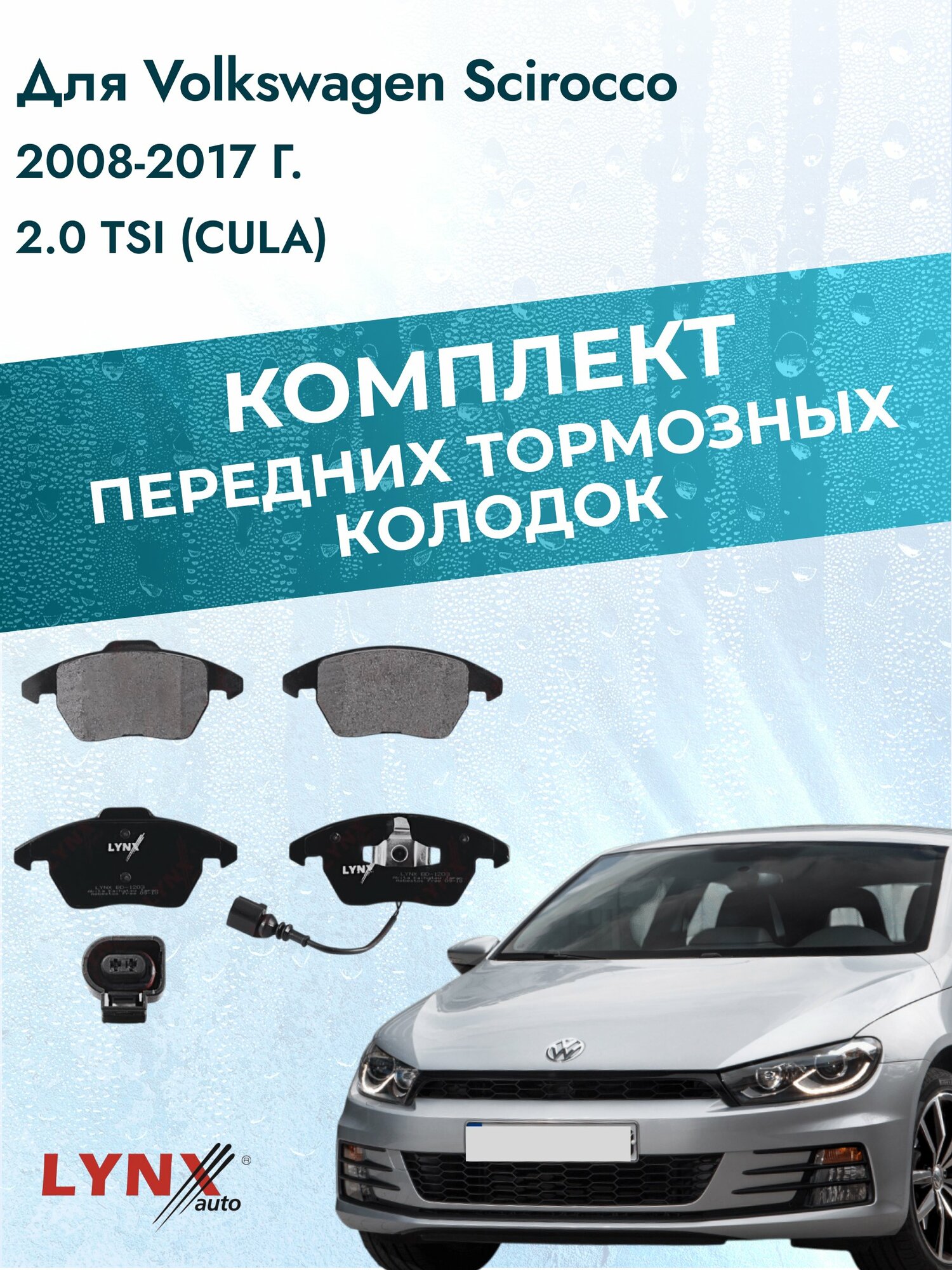Комплект передних дисковых тормозных колодок на Volkswagen Scirocco 2008-2017г. / 2.0 TSI (CDLC) ВD-1203 / Фольксваген