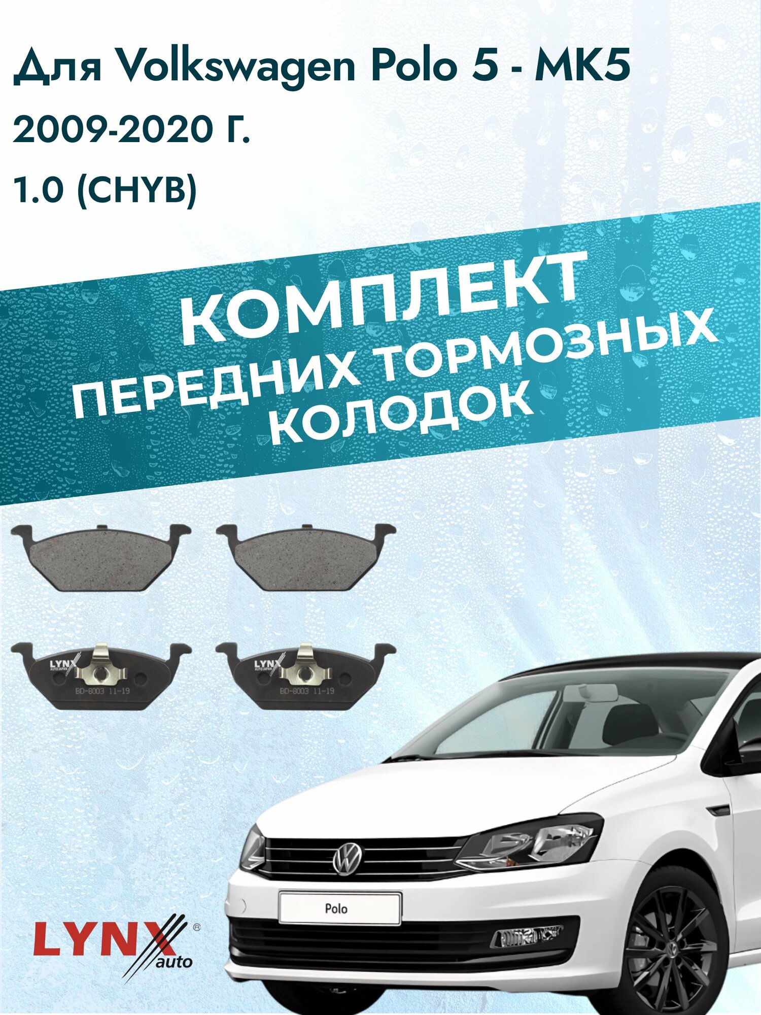Комплект передних тормозных колодок на Volkswagen Polo 5 - MK5 2009-2020г. / 1.0 (CHYA) ВD-8003 / Фольксваген Поло