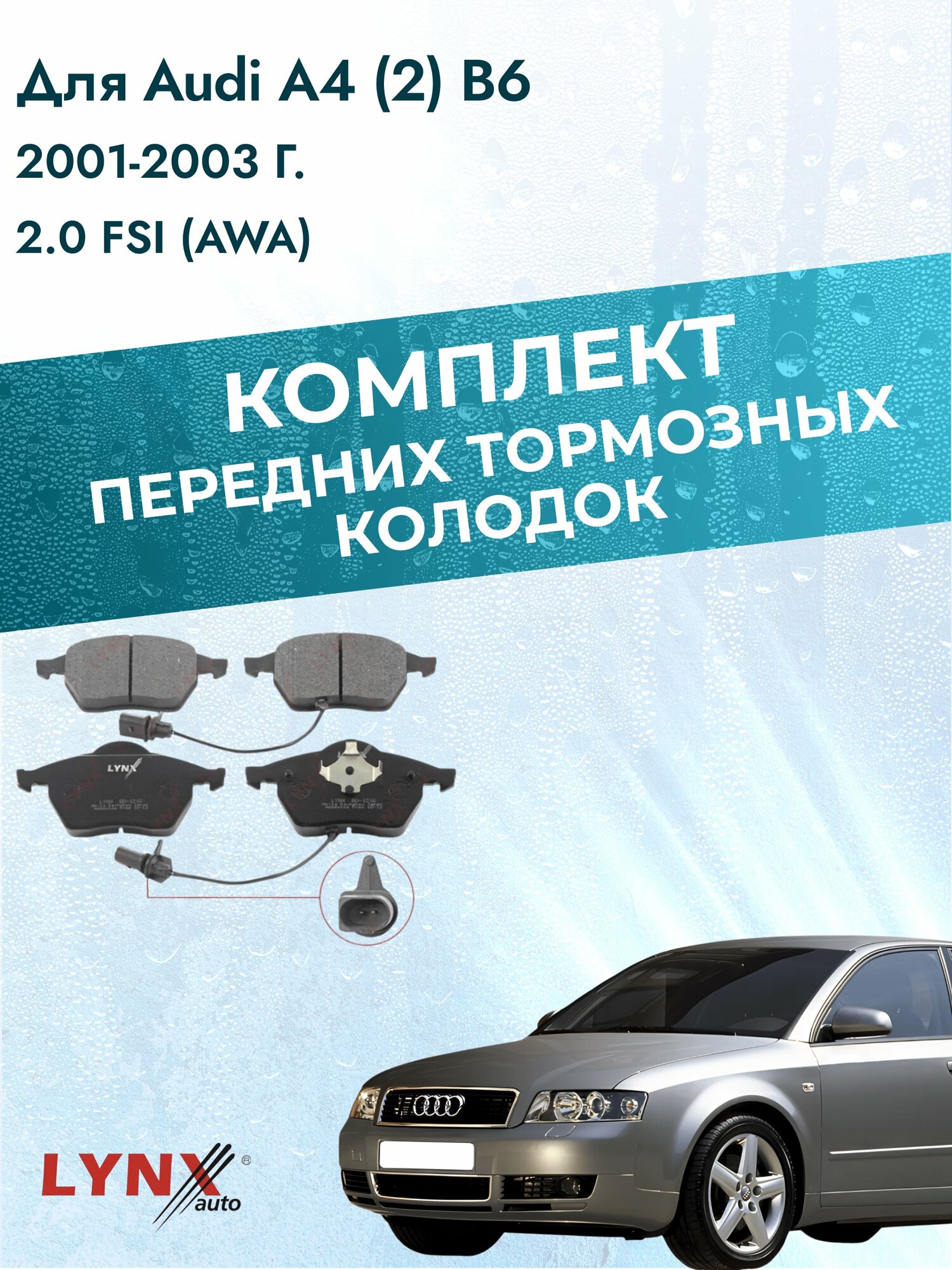 Комплект передних тормозных колодок на Audi A4 (2) B6 2001-2003г. / 2.0 FSI (ALT) ВD-1216 / Ауди А4 Авант Универсал