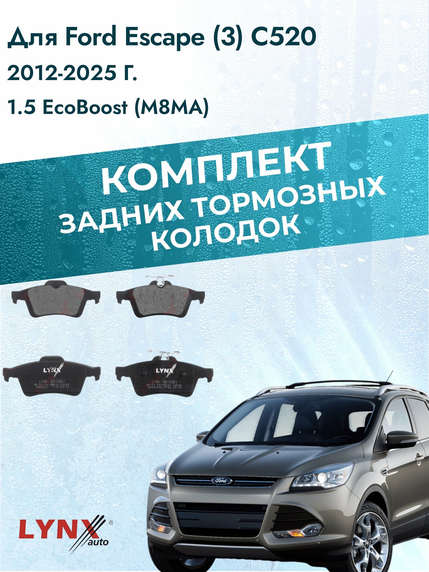 Комплект задних дисковых тормозных колодок на Ford Escape (3) C520 2012-2025г. /1.5 EcoBoost (BNMA) ВD-5901 /Форд Эскейп