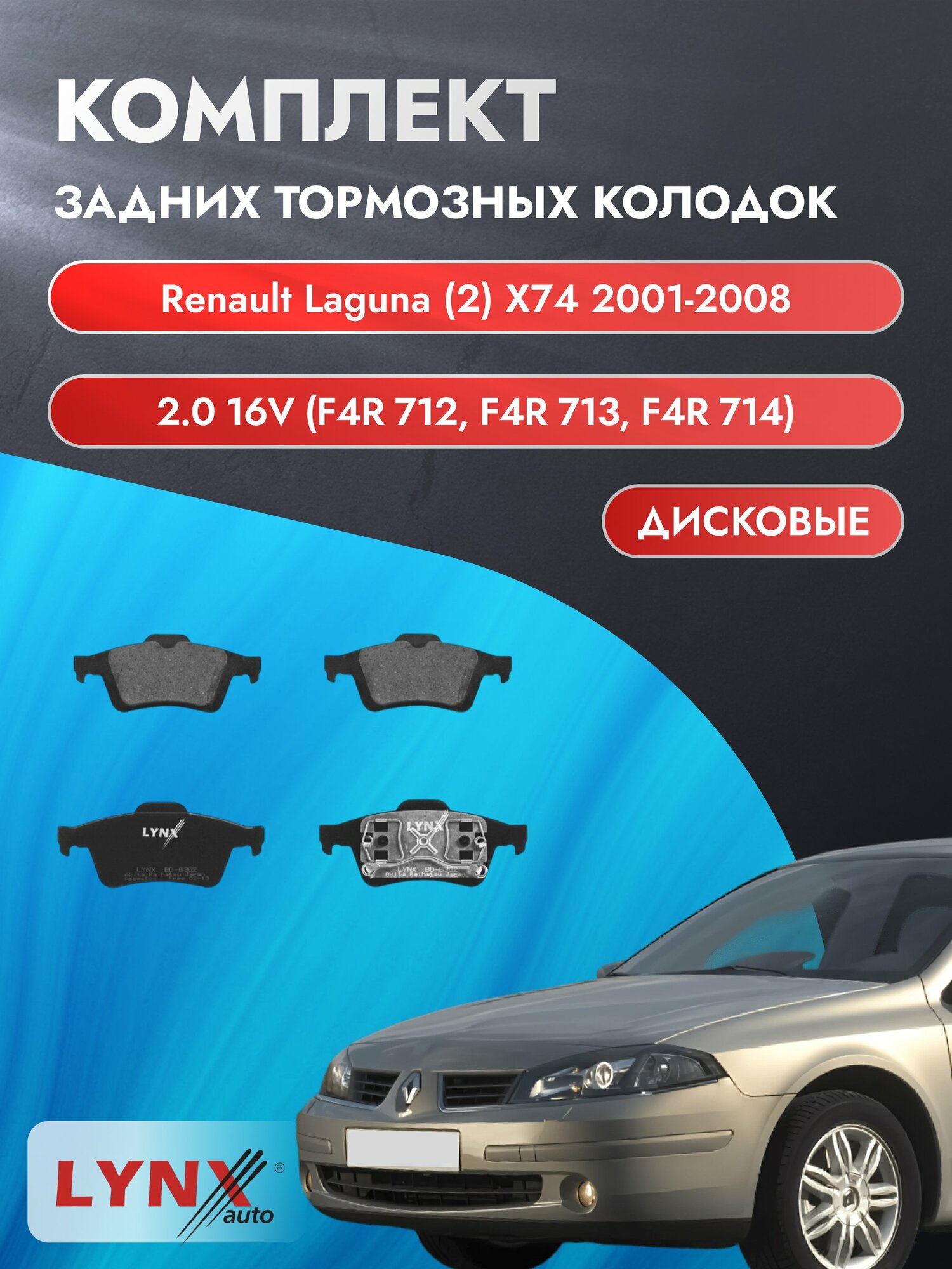 Комплект задних дисковых тормозных колодок на Renault Laguna (2) X74 2001-2008г. /2.0 16V (F4R 780) ВD-6302 /Рено Лагуна