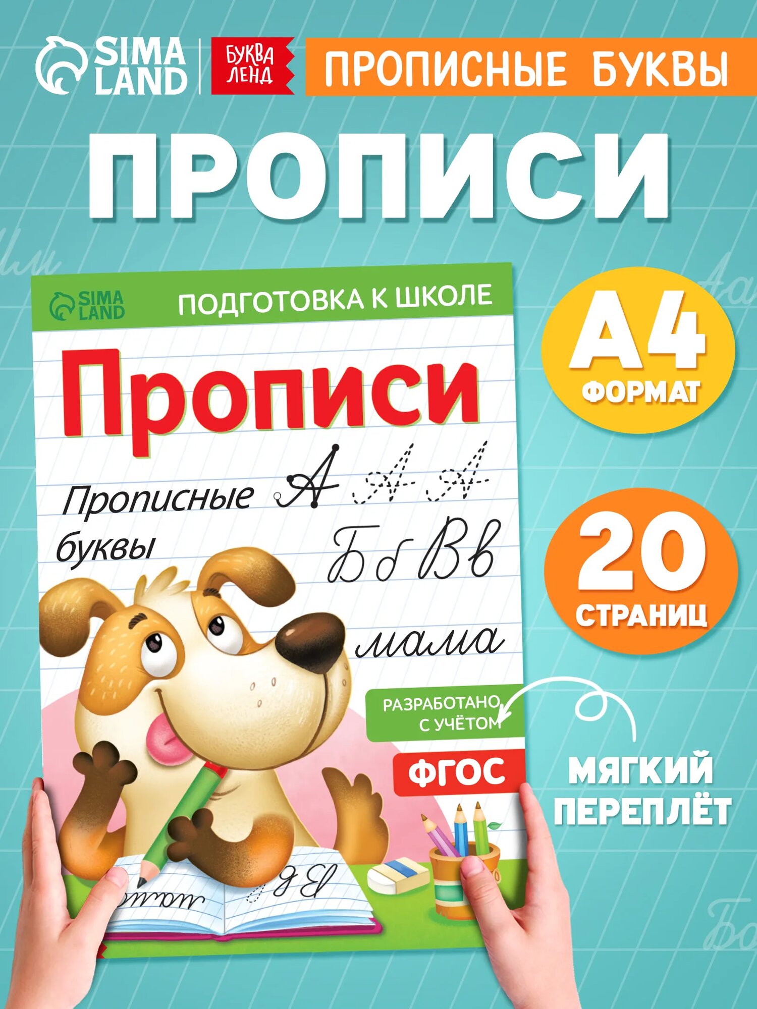 Прописи для дошкольников Буква-Лэнд "Прописные буквы", для подготовки к школе, 20 стр.