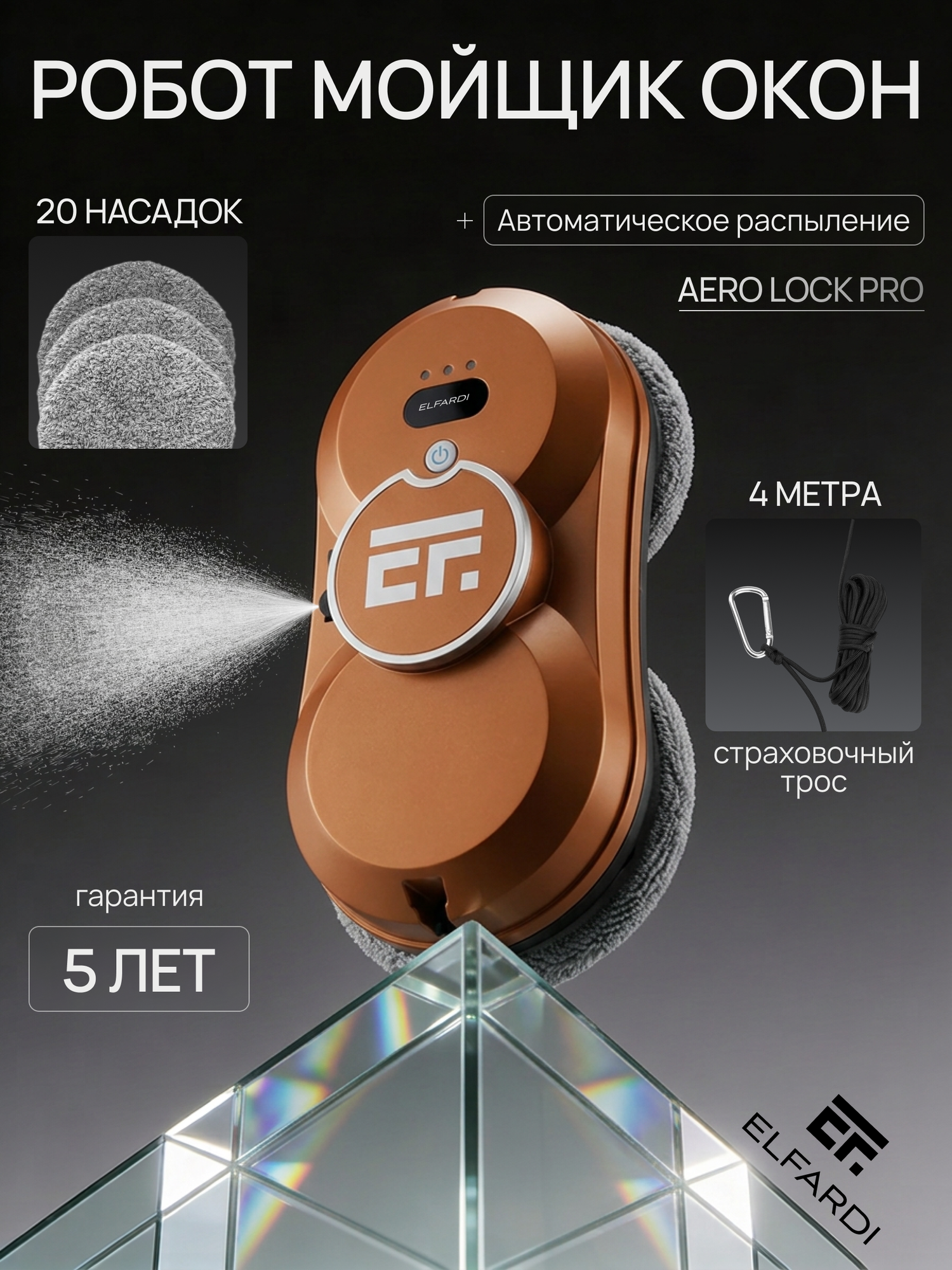 Робот-мойщик окон ELFARDI, ИК-датчики, дистанционное управление EF1sProBrown