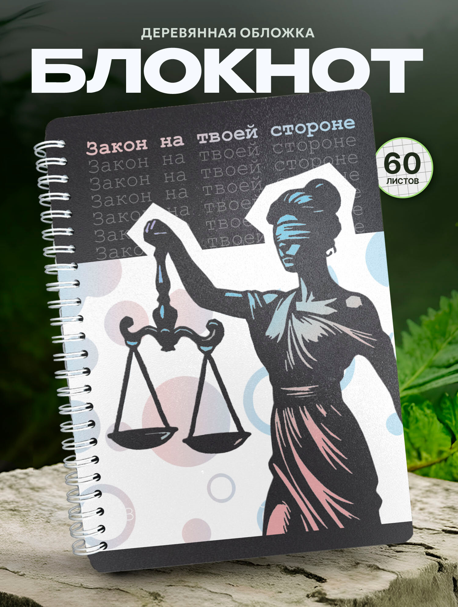 Блокнот Wood-book "Весы Фемиды", A5, твердая обложка, лхдф