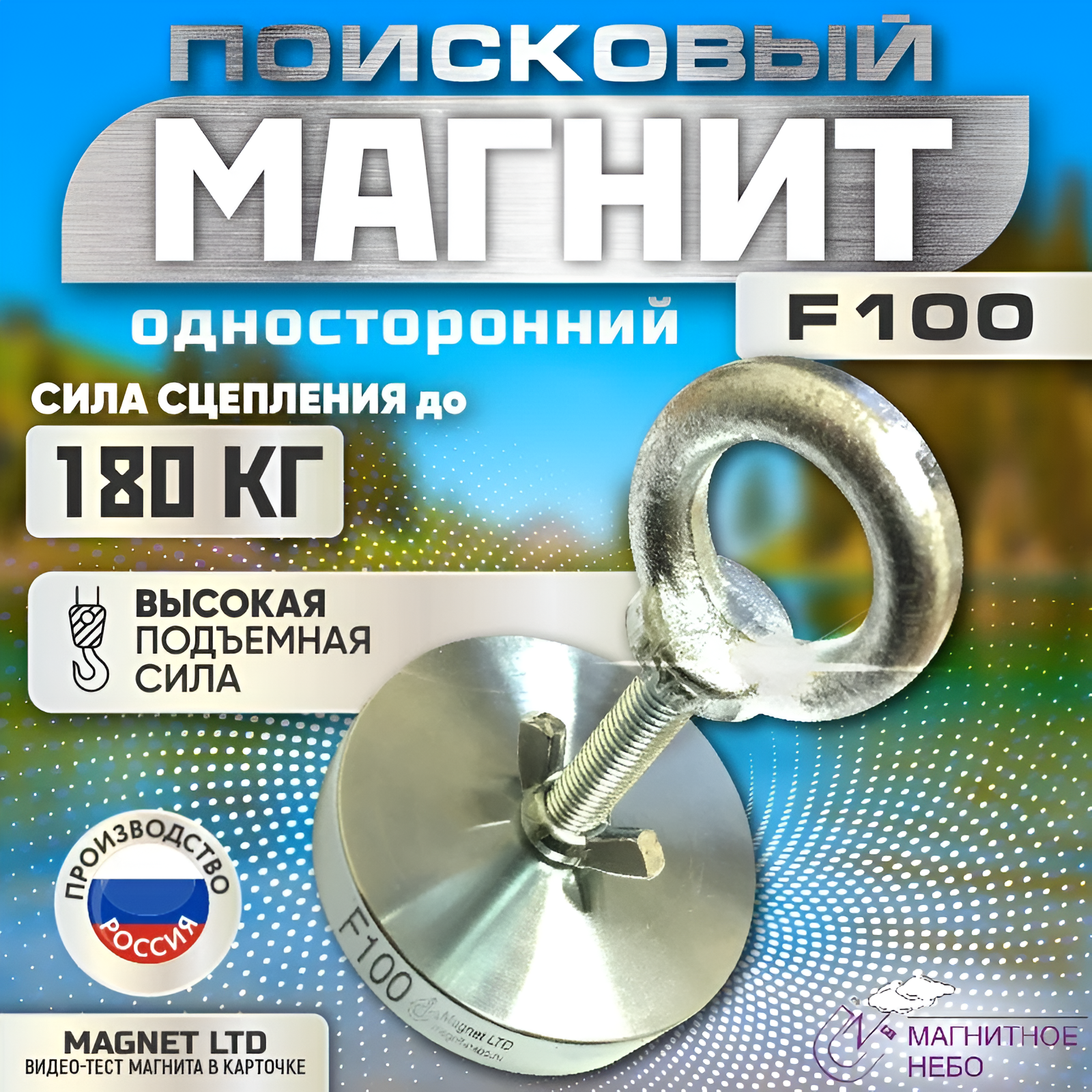 Поисковый магнит односторонний Magnet LTD F100, сила сц. до 180 кг