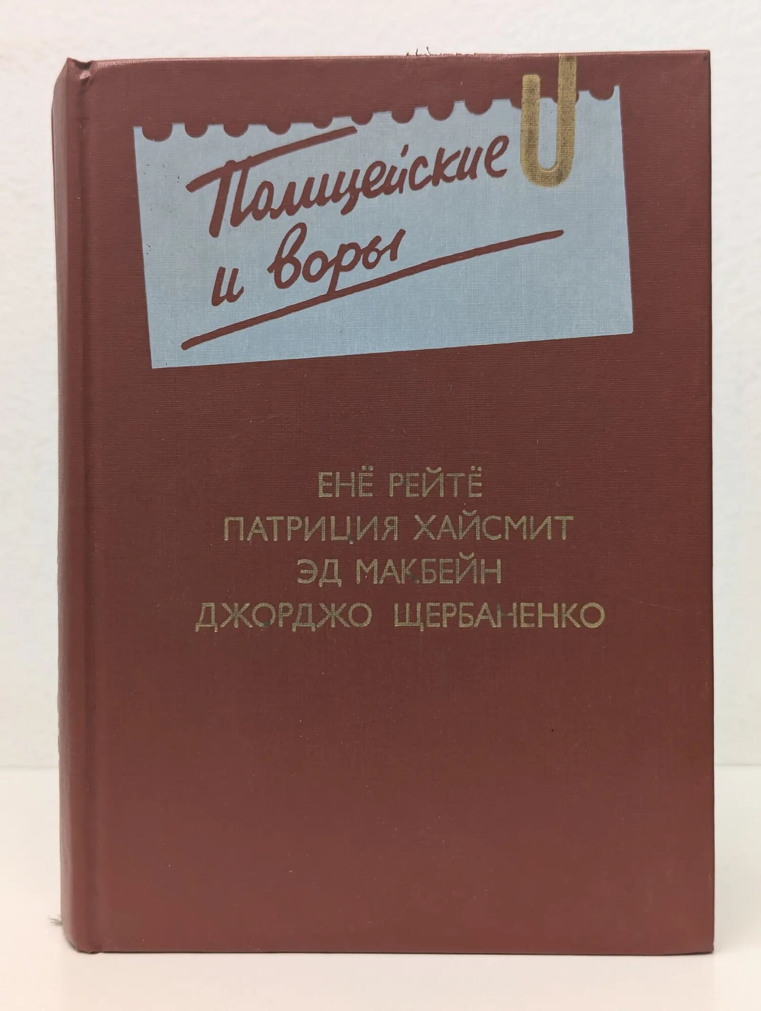Полицейские и воры. Антология зарубежного детектива. Выпуск № 4 Макбейн Эд, Хайсмит Патриция, Щербаненко Джорджо 1991
