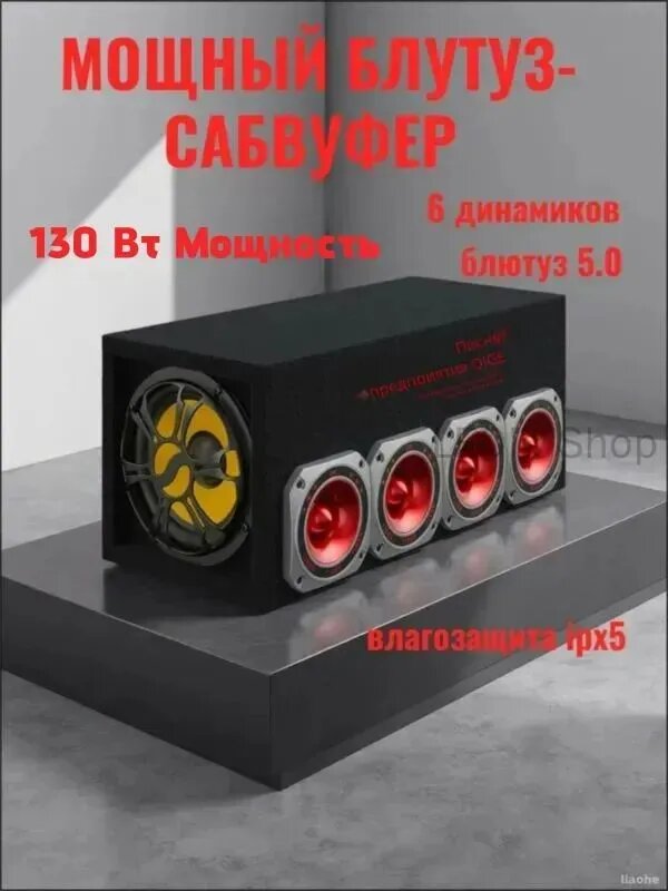 Мощная акустическая система 130W с 6 динамиками и сабвуфером для дома, авто и вечеринок