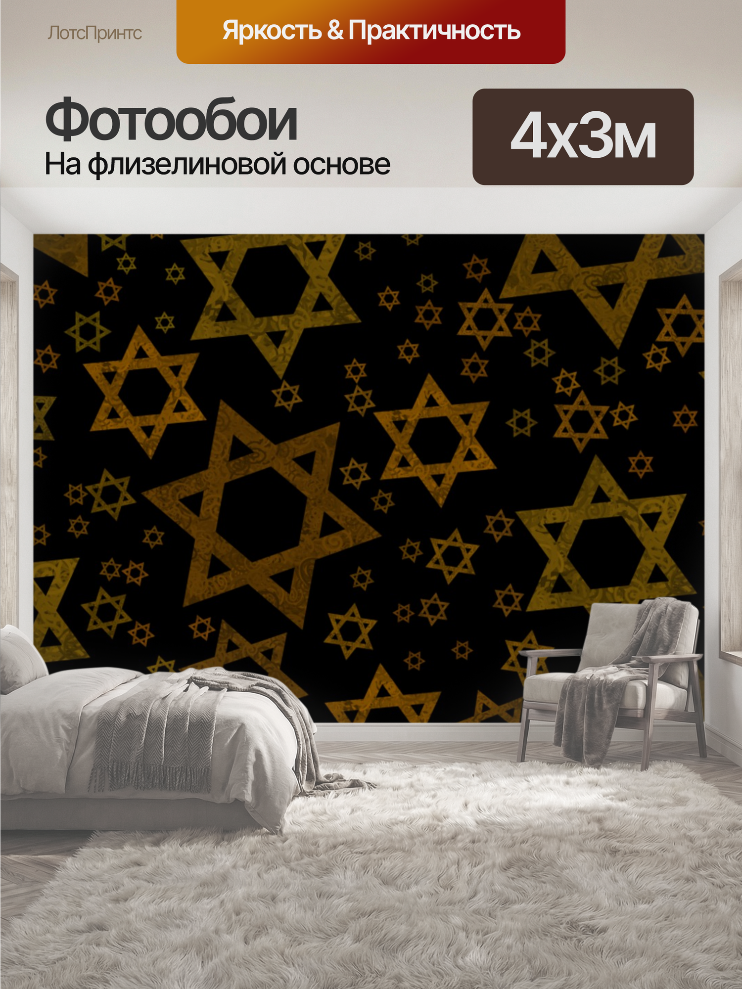 Фотообои "Звезда давида, золото, маген давид" 400x300 см. экосольвентная печать