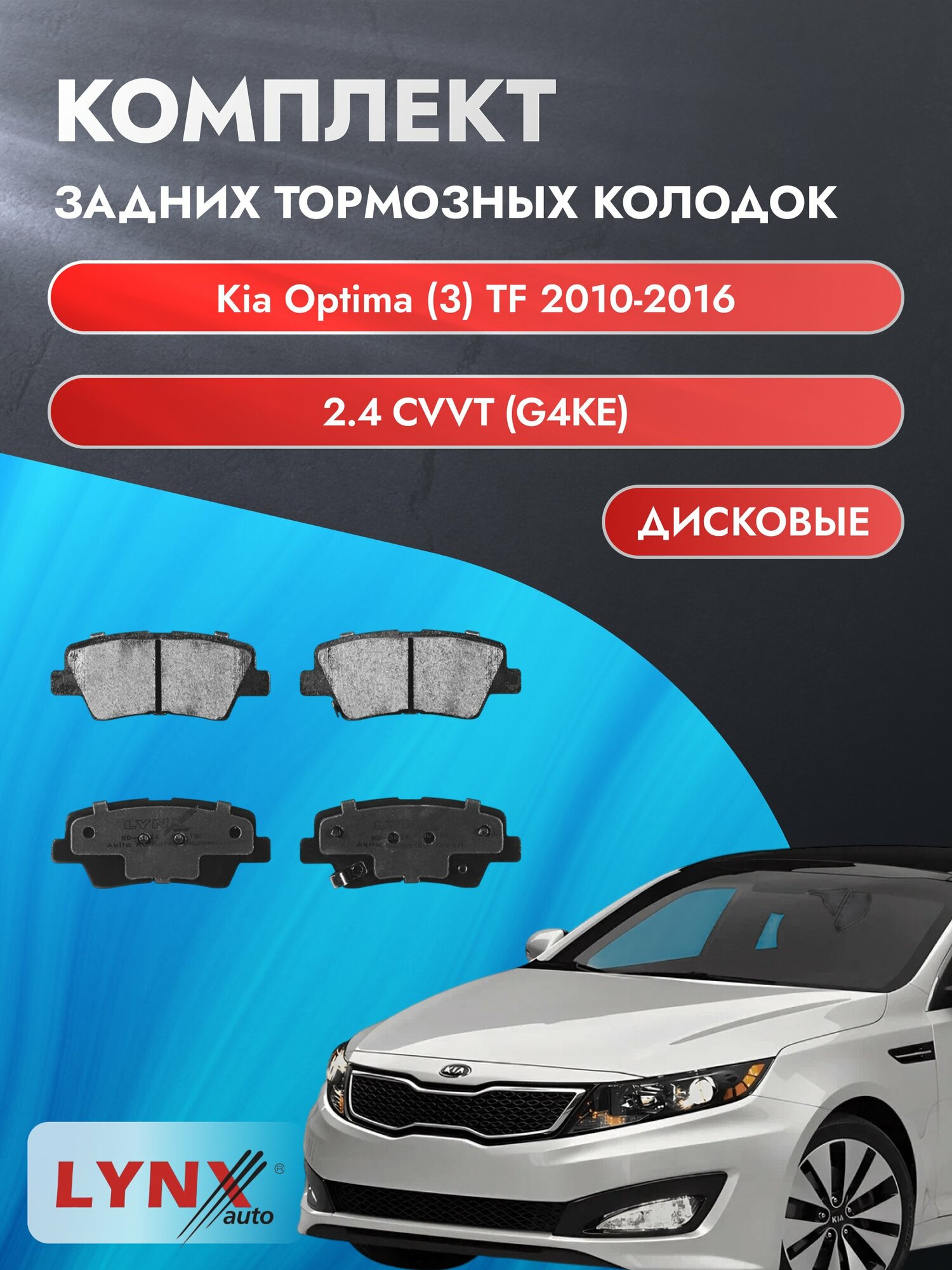 Комплект задних дисковых тормозных колодок на Kia Optima (3) TF 2010-2016г. / 2.4 CVVT (G4KC) ВD-3634 / Киа Оптима