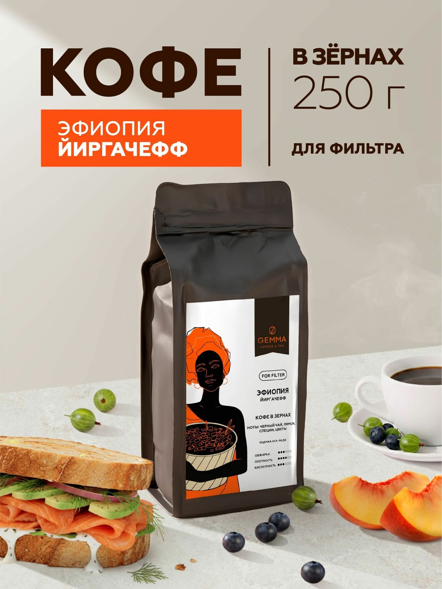 Кофе в зернах Gemma Эфиопия Йиргачефф (250гр)