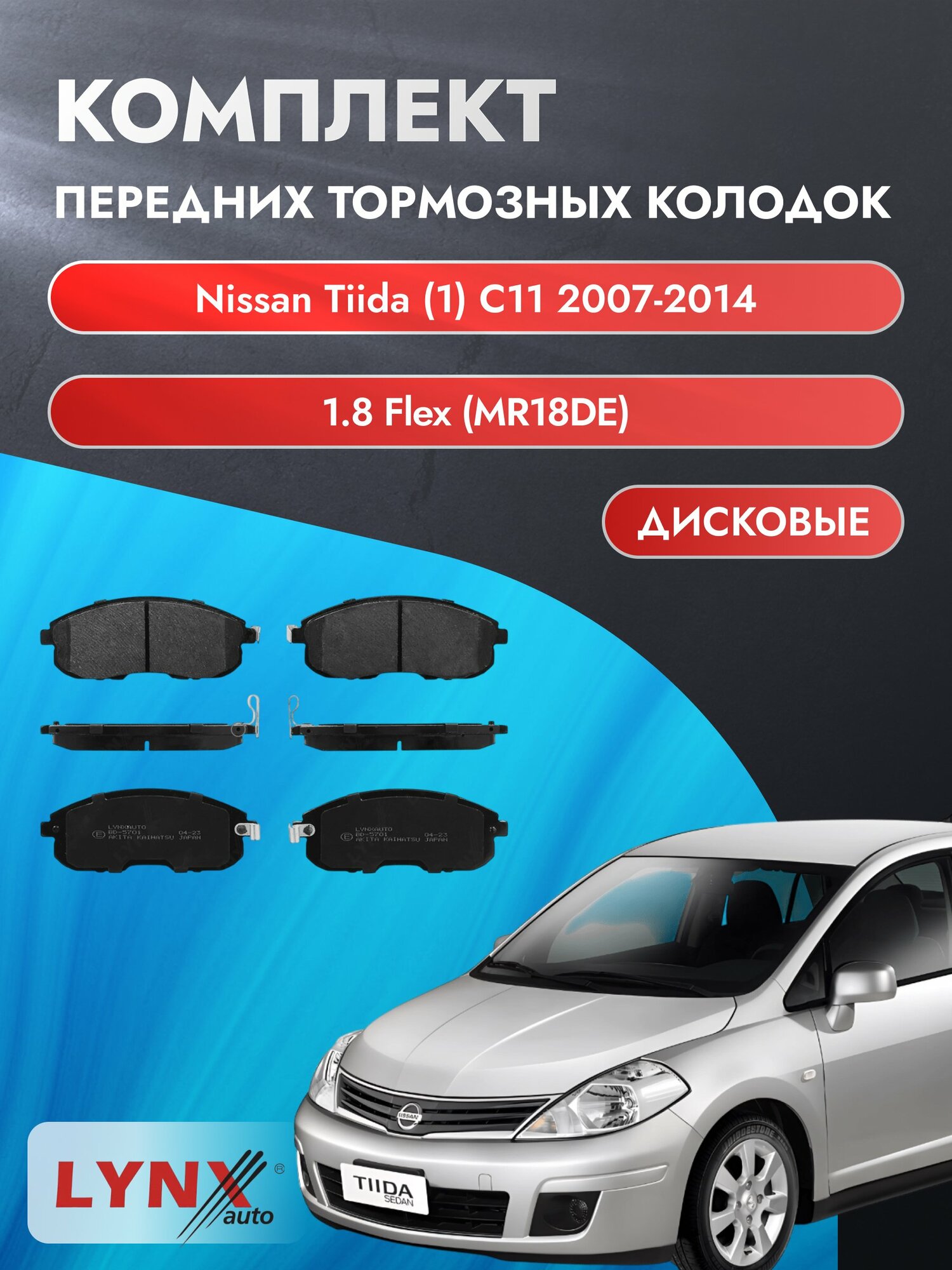 Комплект передних колодок на Nissan Tiida (1) C11 2007-2014г. / 1.8 (MR18DE) ВD-5701 / Ниссан Тиида Хэтчбек / LYNXauto