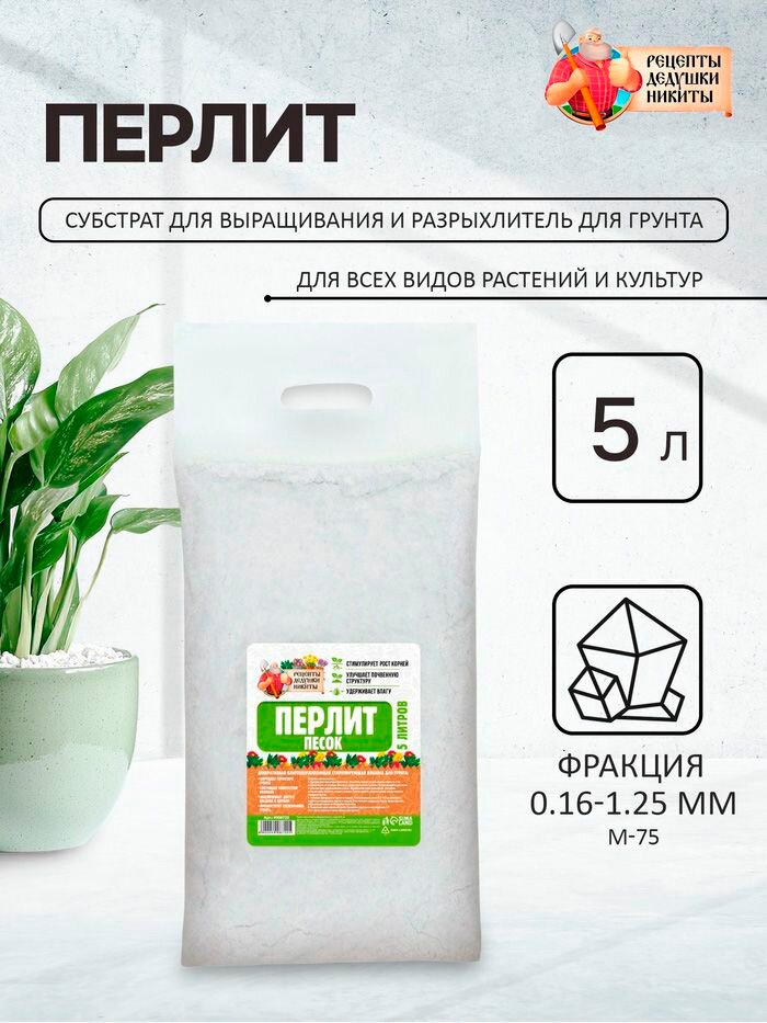 Перлит песок Рецепты Дедушки Никиты марка М75 5 л.