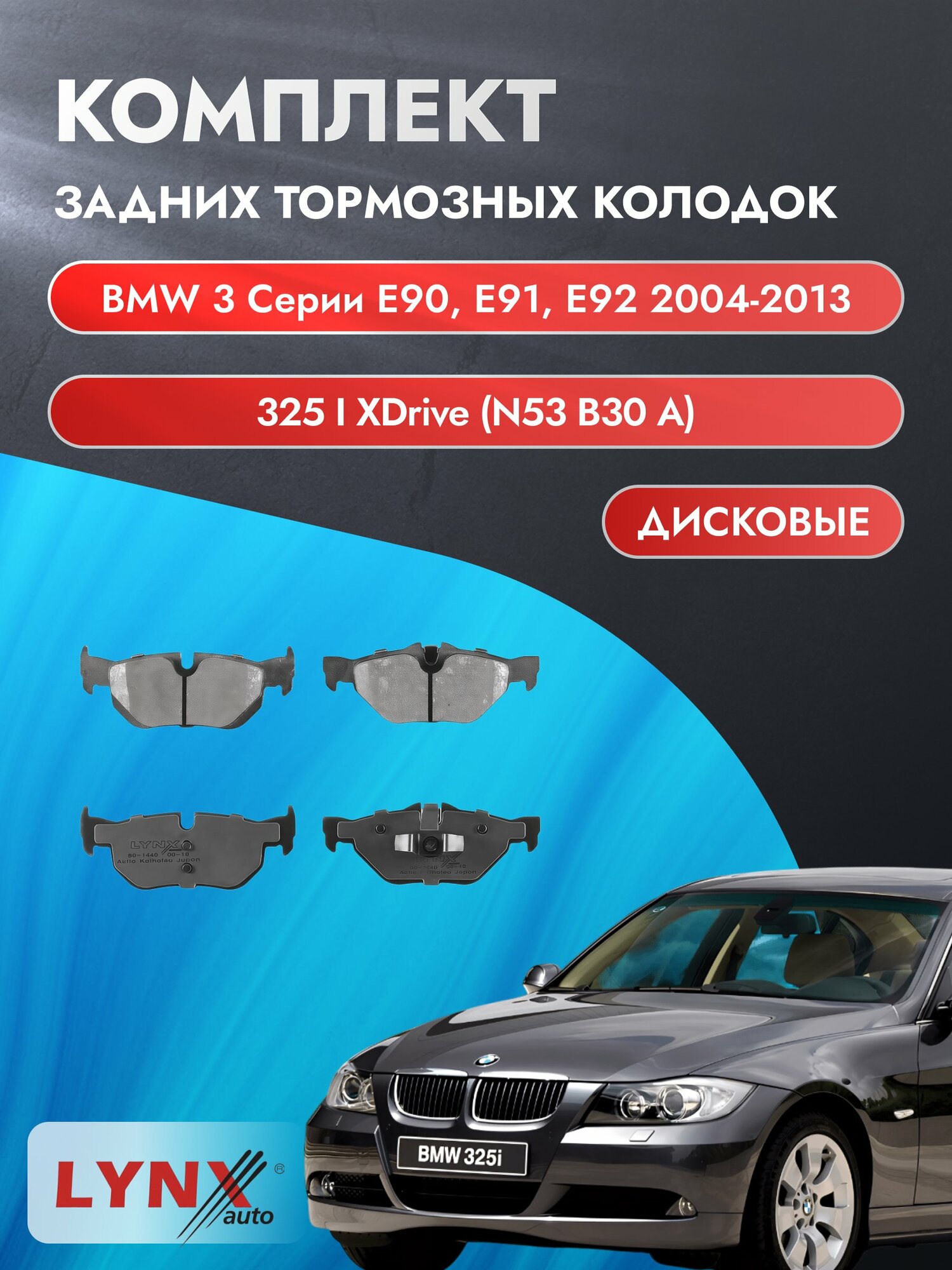 Комплект задних тормозных колодок на BMW 3 серии E90, E91, E92 2004-2013г. / 325 i xDrive (N53 B30 A) ВD-1440 / БМВ