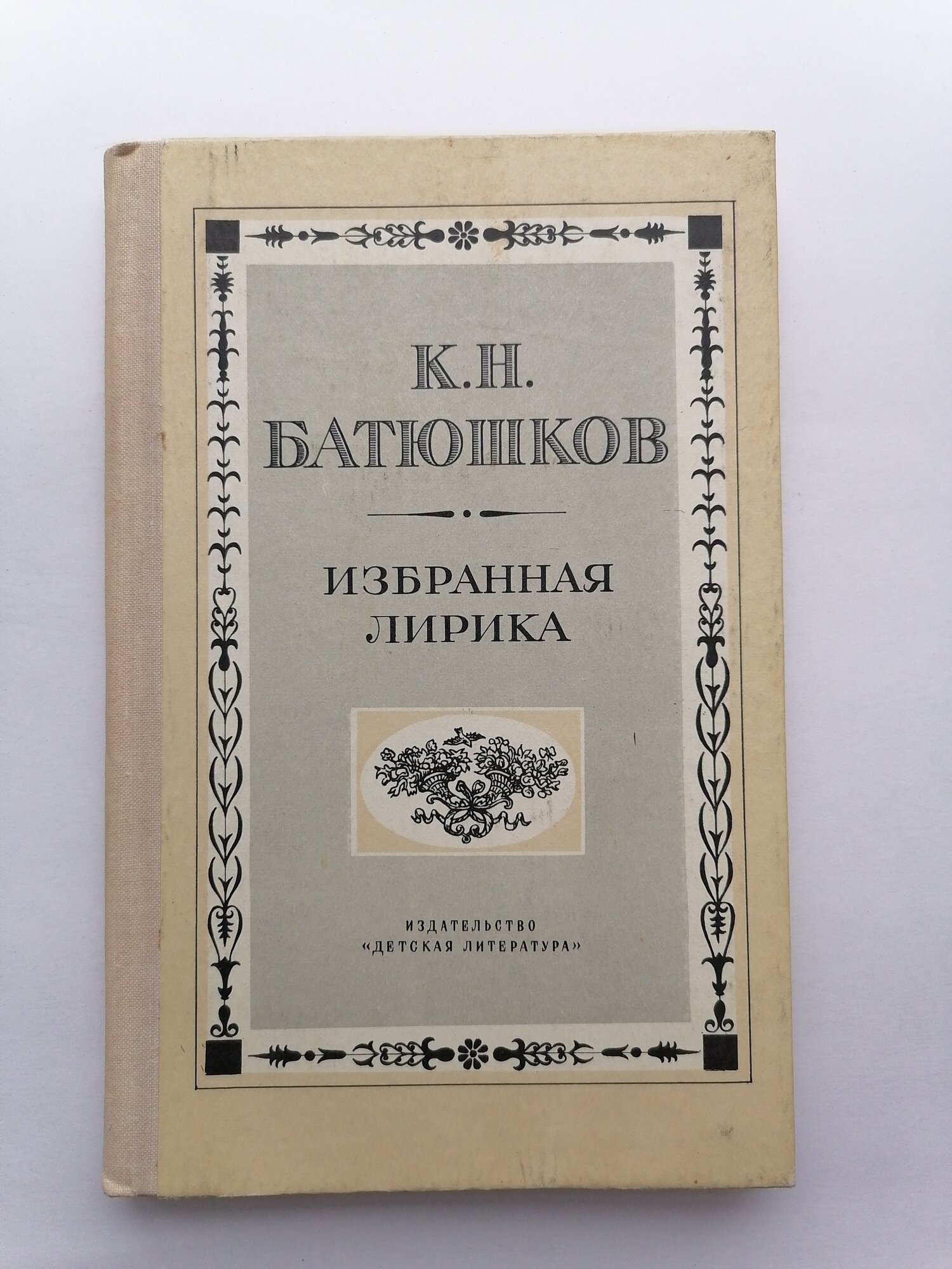 К. Н. Батюшков. Избранная лирика