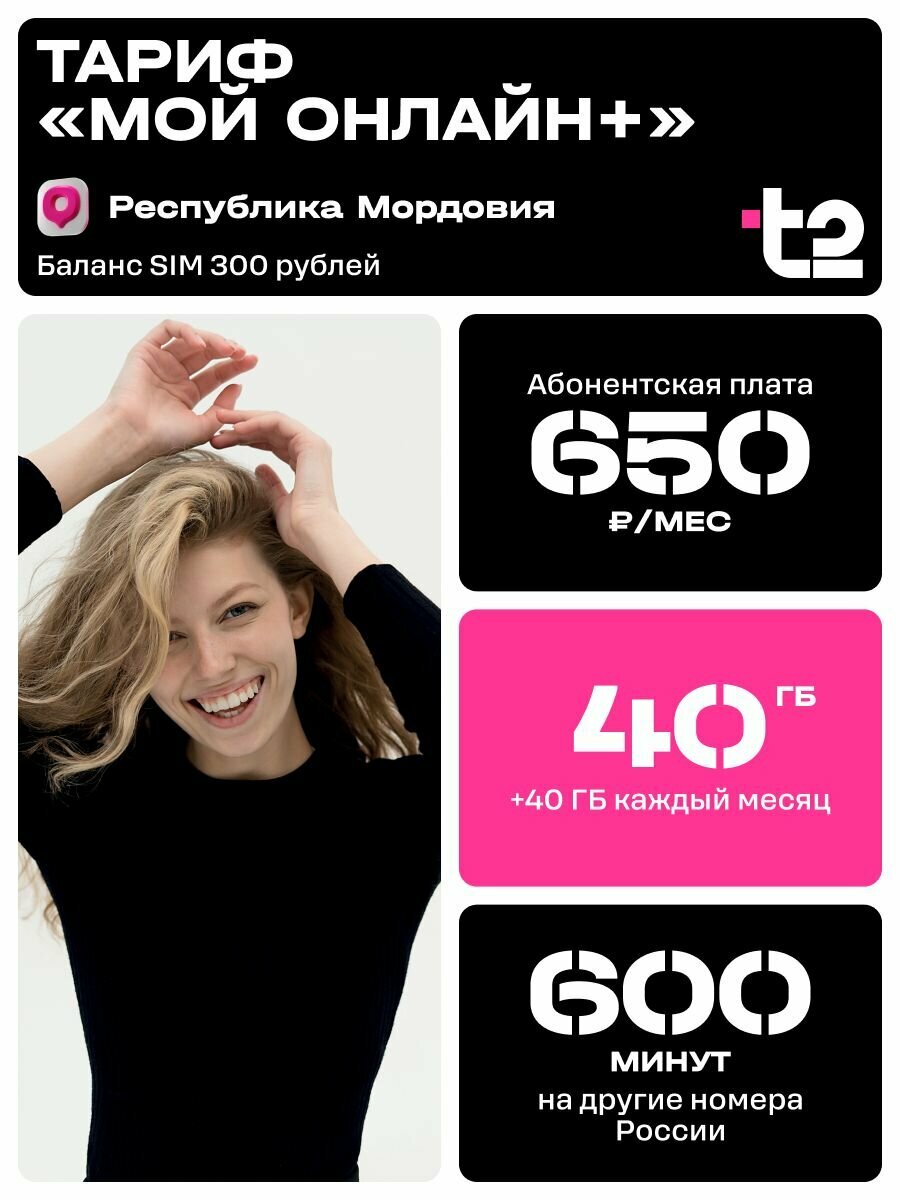 Сим-карта t2 Тариф "Мой онлайн+", Республика Мордовия